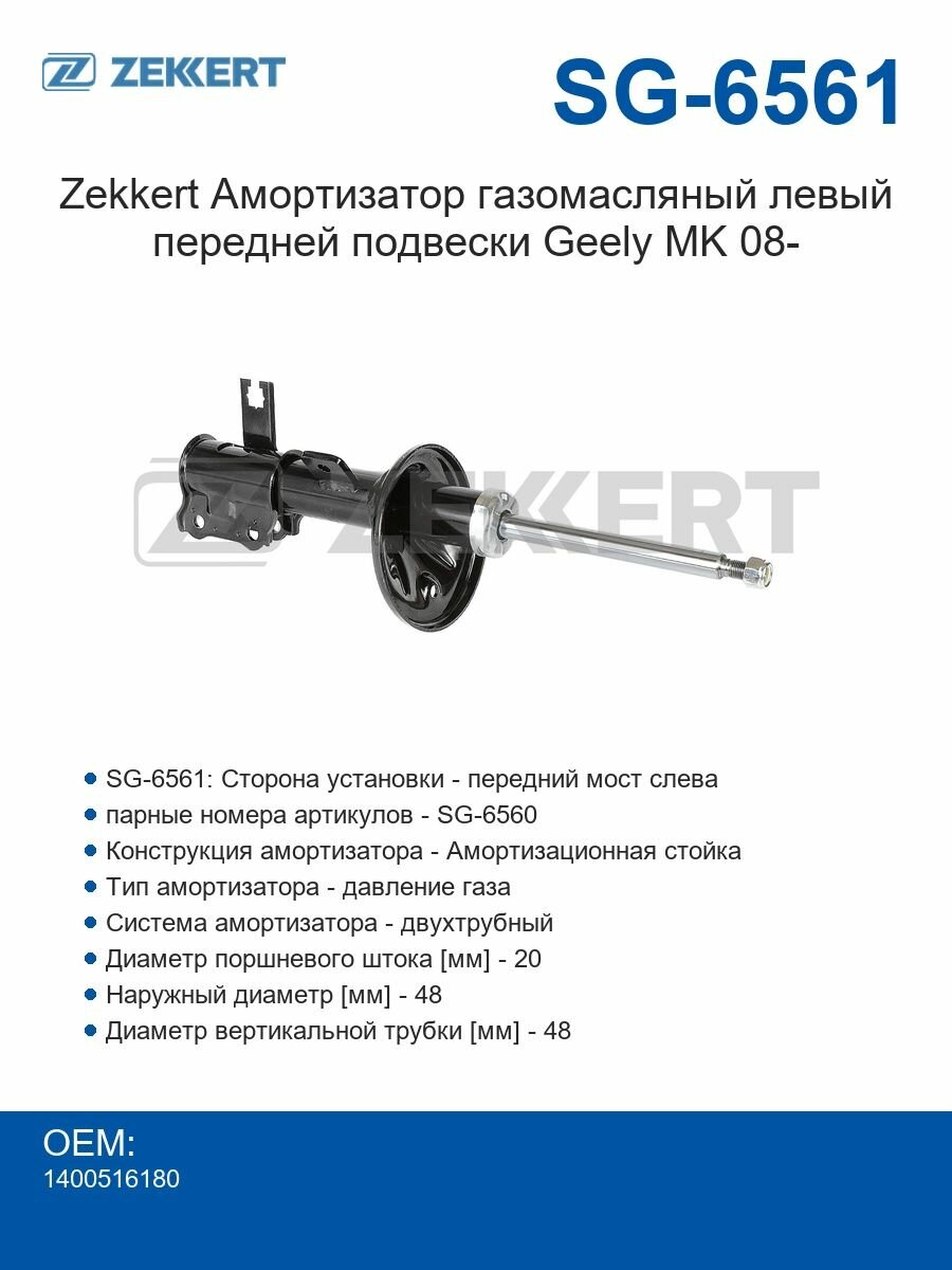 Zekkert Амортизатор газомасляный левый передней подвески Geely MK 08-