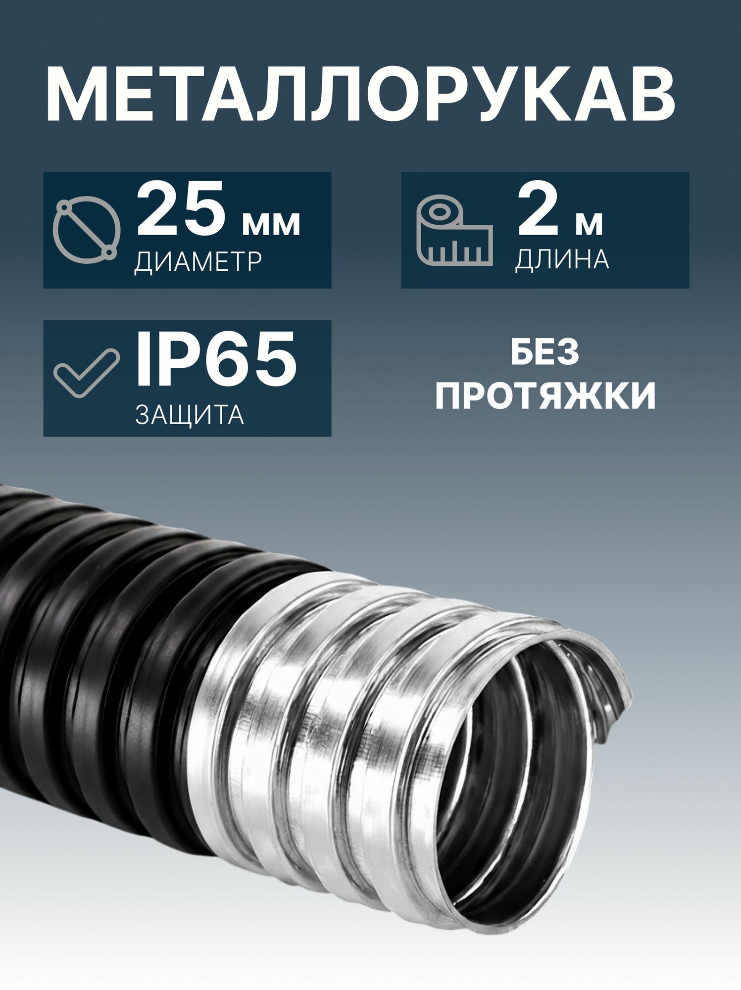 Металлорукав 25мм ПВХ IP67 PЗ-ЦП-НГ PlexUp 2м