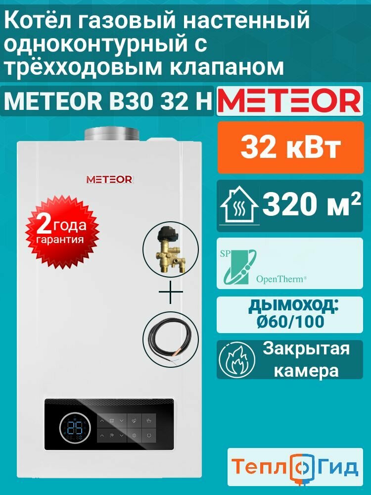 Газовый котел (32 кВт.) METEOR B30 32 H (320 кв. м.) одноконтурный / турбированный / закрытая камера сгорания