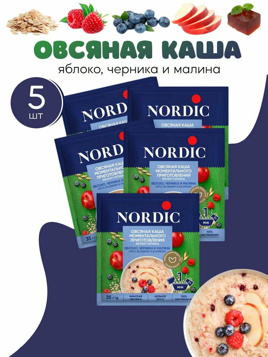 Каша овсяная Nordic моментального приготовления с яблоком, черникой и малиной 5*35г