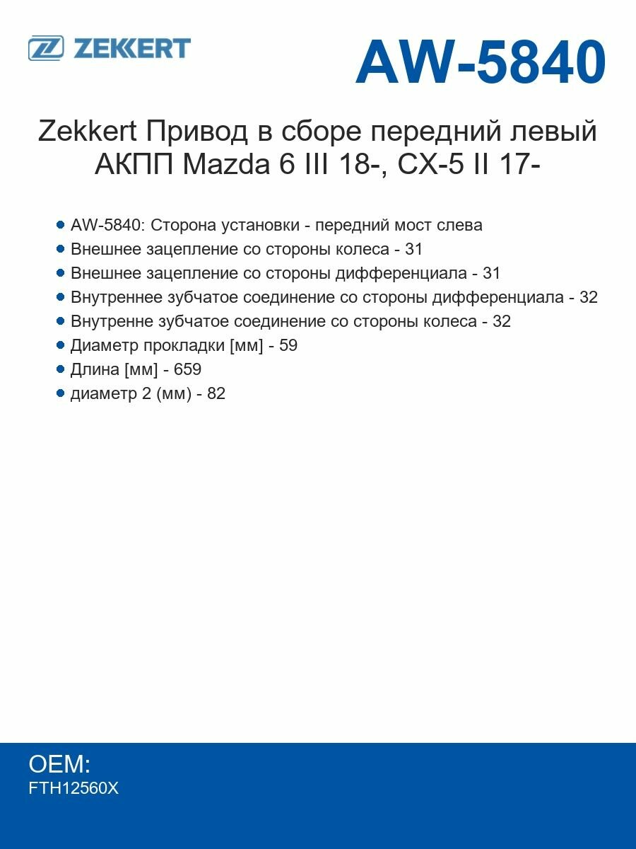 Zekkert Привод в сборе передний левый АКПП Mazda 6 III 18-, CX-5 II 17-