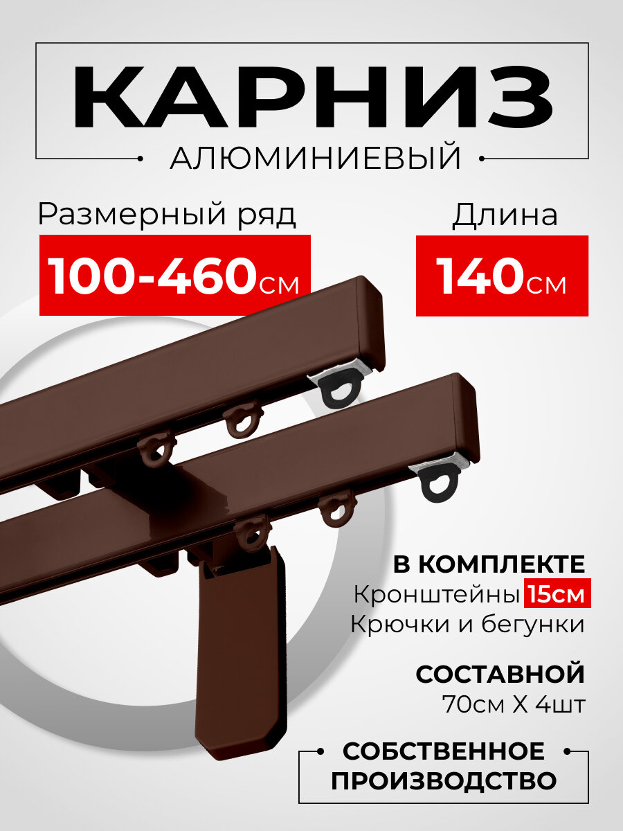 Карниз для штор на окно профильный двухрядный на кронштейне 15 см, коричневый, 140 см.