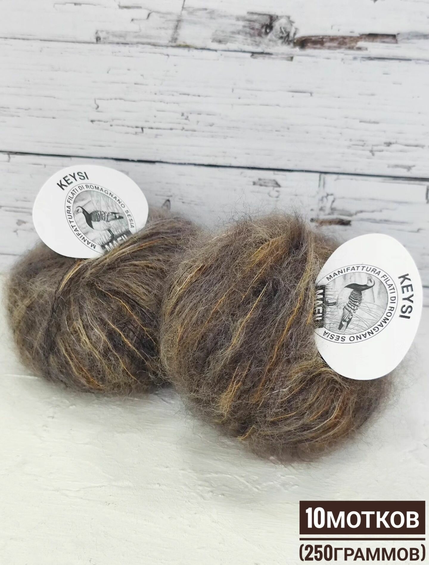 Кейси MAFIL (80% кид мохер) 25гр*210м*10шт коричневый микс 120