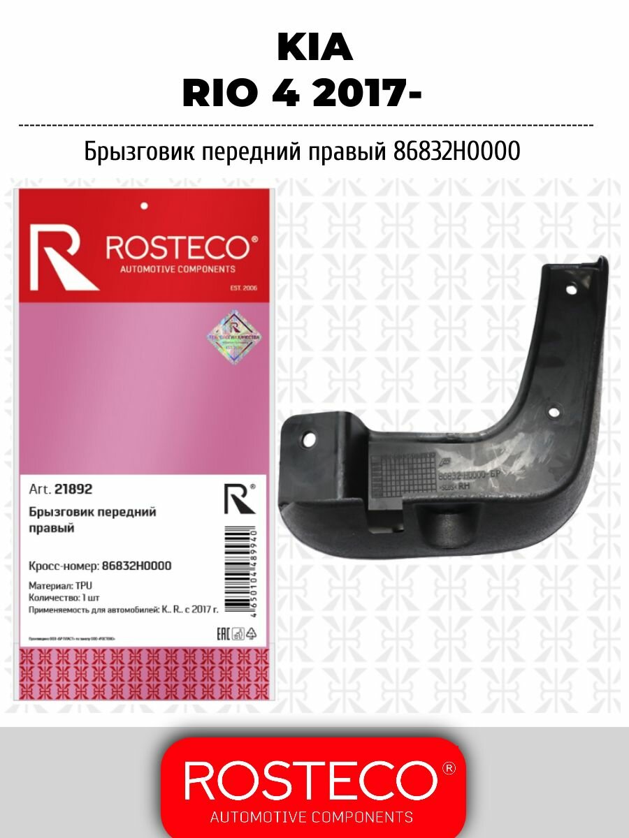 Брызговик передний правый 86832H0000 Kia Rio 4 2017-