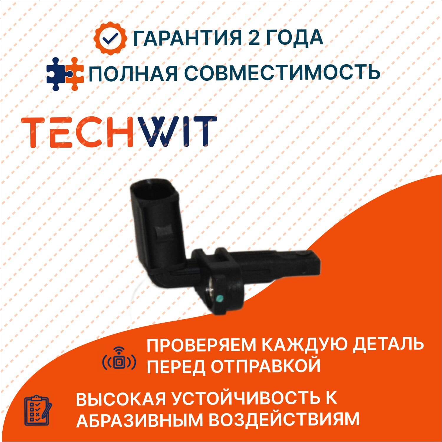 Volkswagen Golf IV Датчик ABS передний 2P Фольксваген Гольф 4 7P0927807 1997-2006 TECHWIT