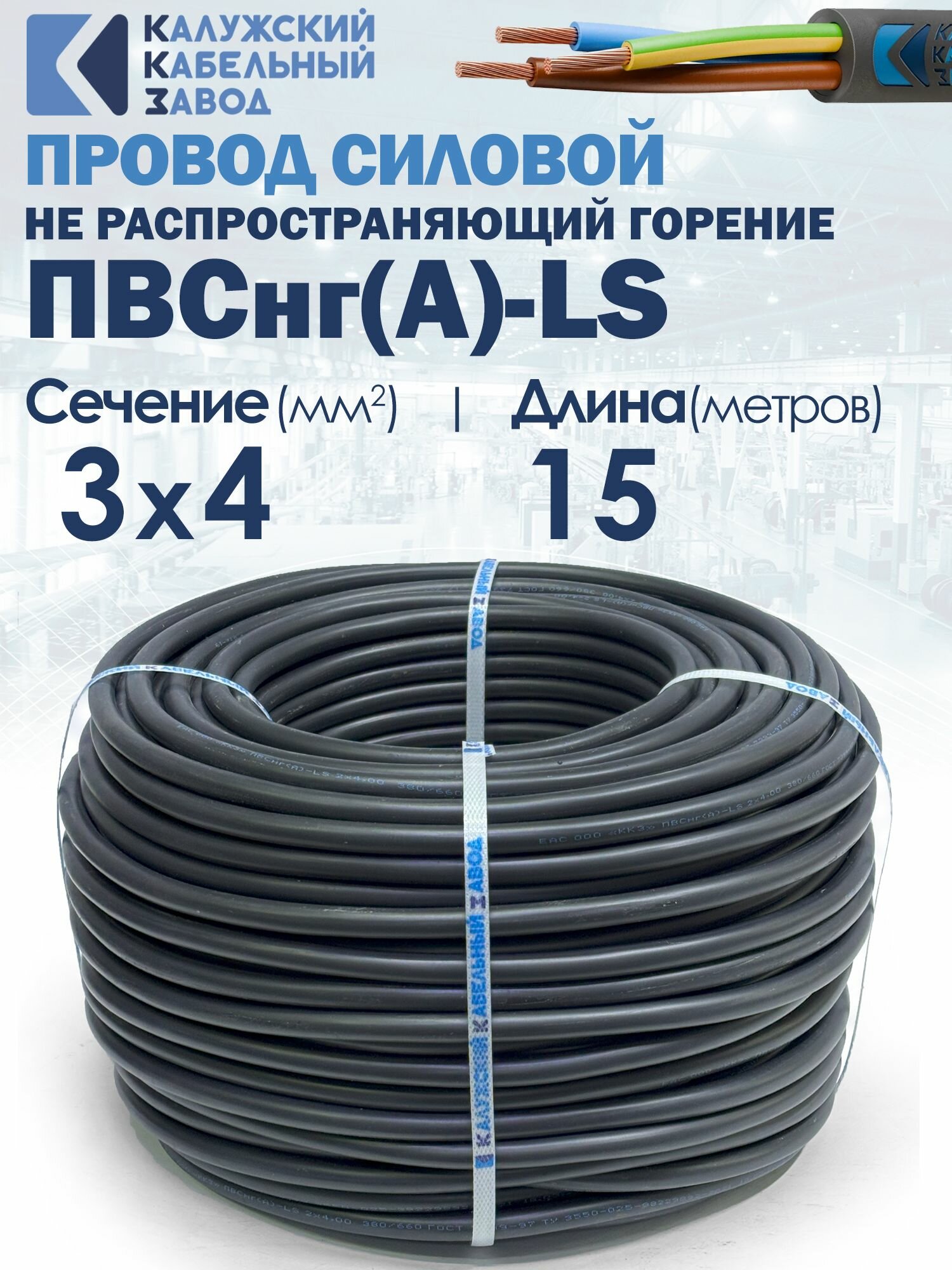 Провод силовой гибкий ПВСнг(А)-LS 3х4 15метров ГОСТ Калужский кабельный завод