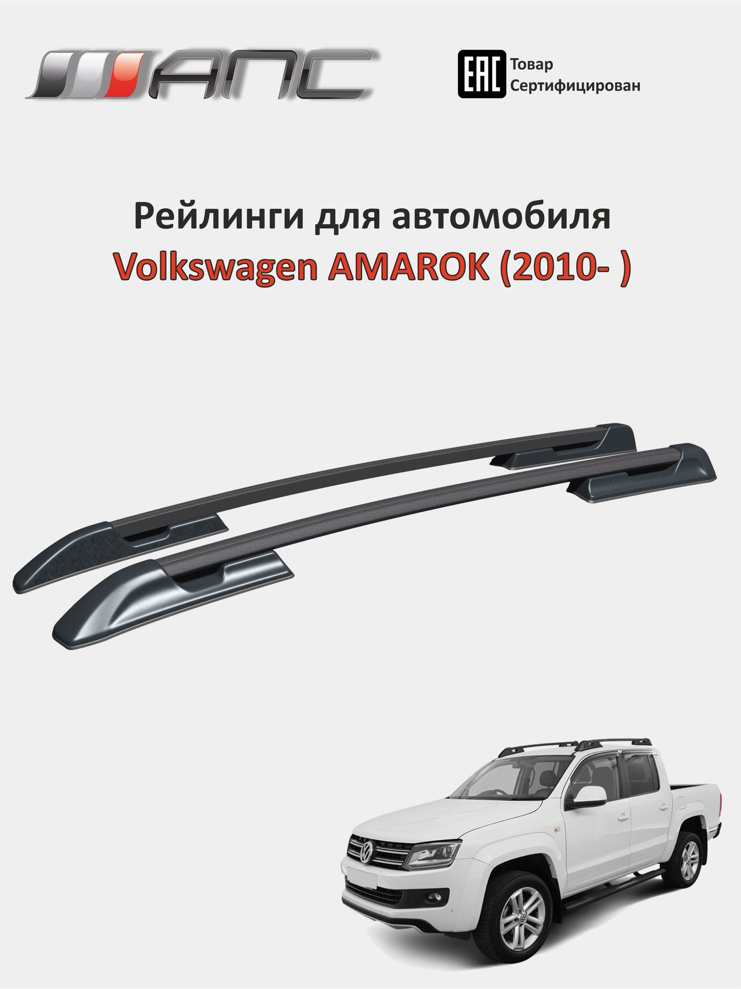 Рейлинги для автомобиля Volkswagen AMAROK (2010- ) АПС Чёрные