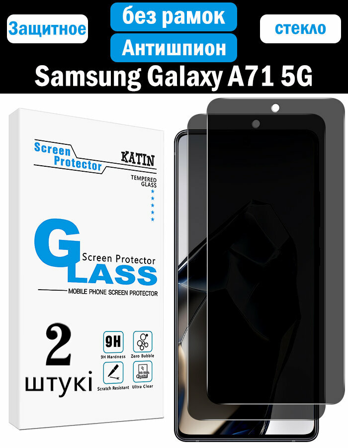 2 шт Защитное стекло KATIN для Samsung Galaxy A71 / Галакси A71, антишпион, безрамочное, усиленное, противоударное