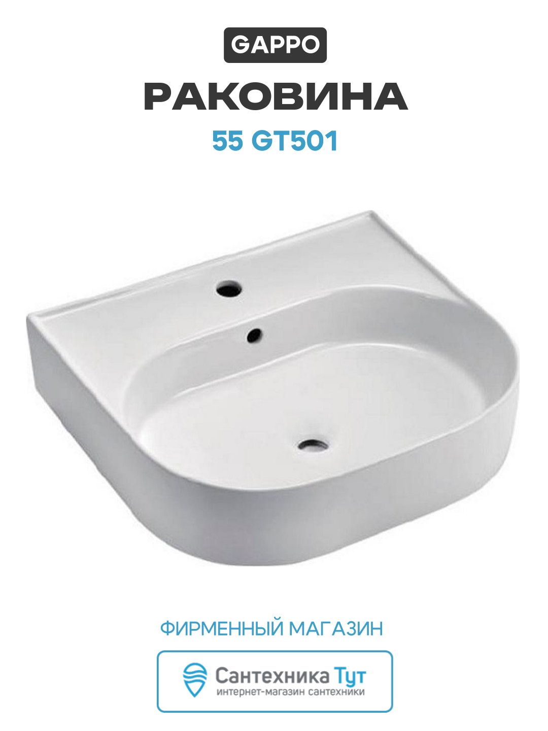 Раковина Gappo 55 GT501 фарфор подвесная, накладная 55 Китай