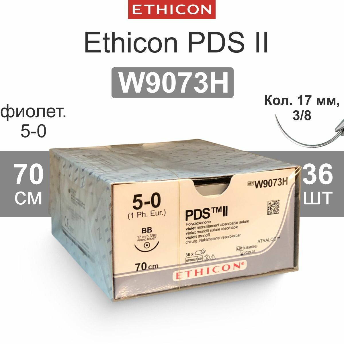 Шовный материал W9073H ETHICON PDS II ПДС II 5/0, 70 см, кол. 17 мм, 3/8 (36шт.)
