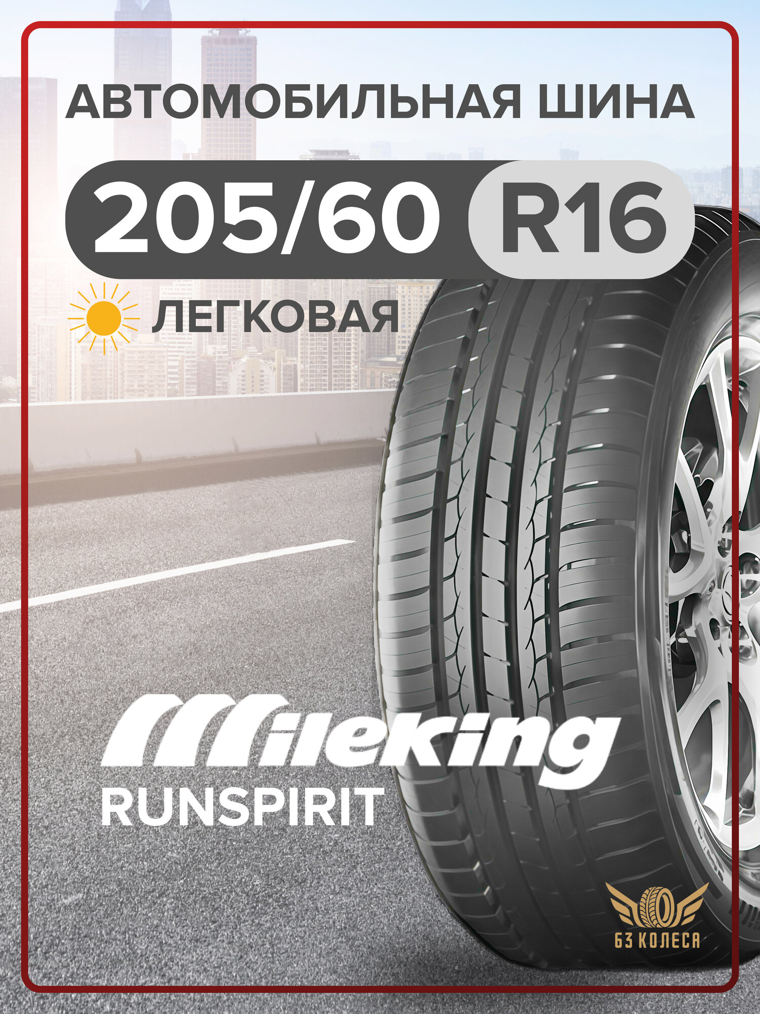 Легковые шины Mileking RUNSPIRIT 205/60 R16 92V