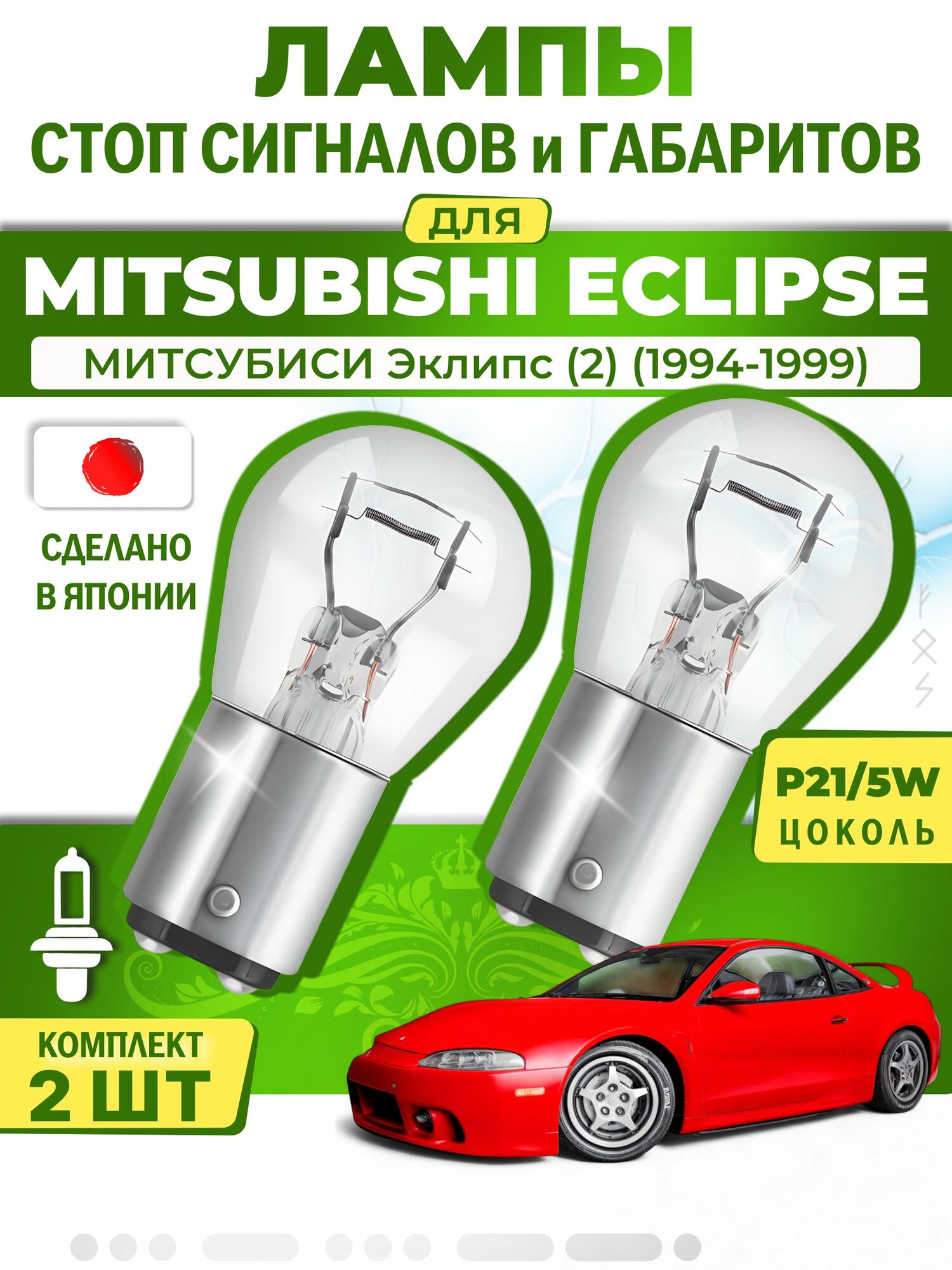 Японские лампы стоп-сигнала и габаритов для MITSUBISHI ECLIPSE II / митcубиси Эклипс (2) (1994-1999), P21/5W двухконтактные ( комплект 2шт )