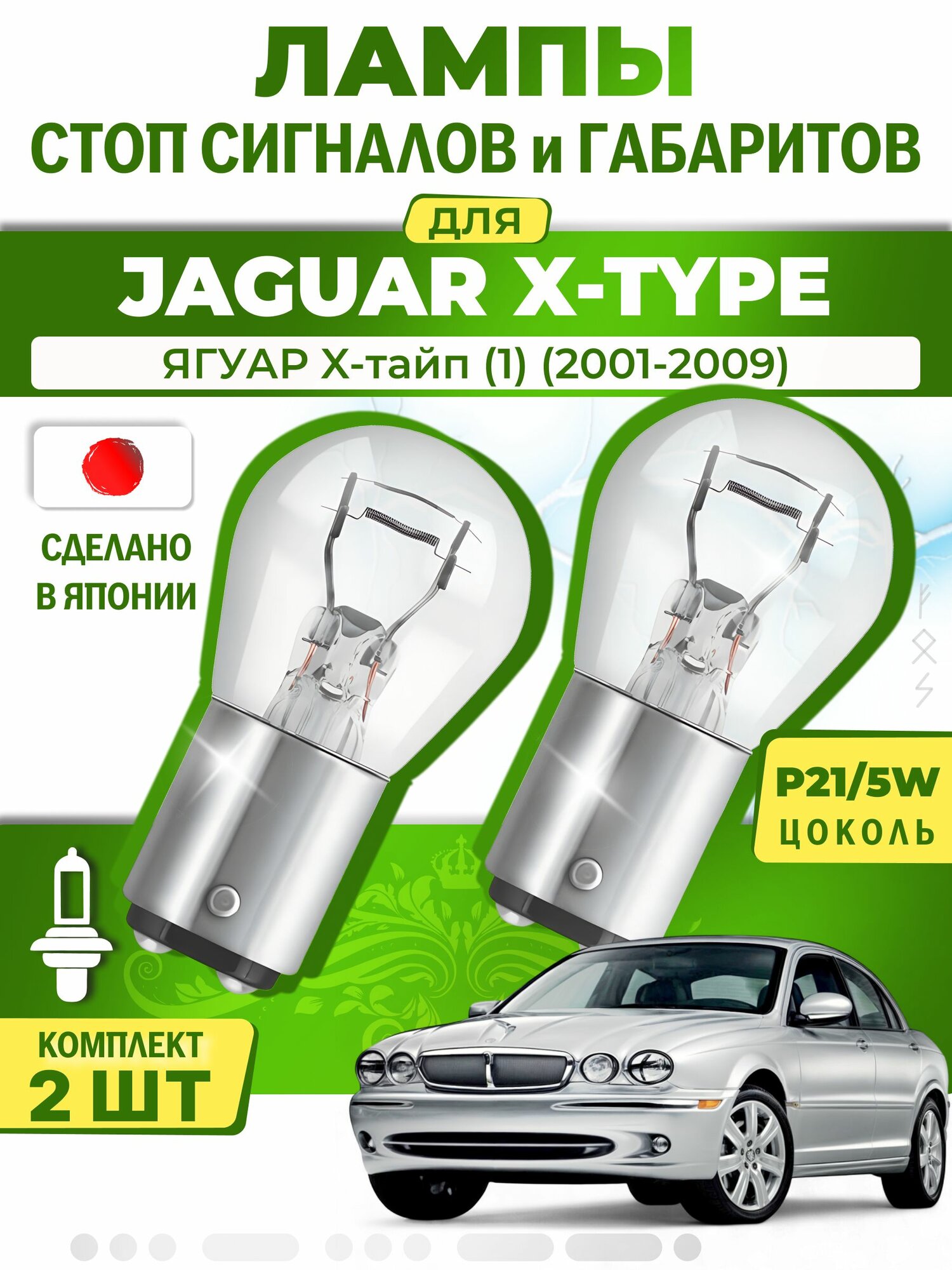Японские лампы стоп-сигнала и габаритов для JAGUAR X-TYPE I / ягуар X-тайп (1) (2001-2009), P21/5W двухконтактные ( комплект 2шт )