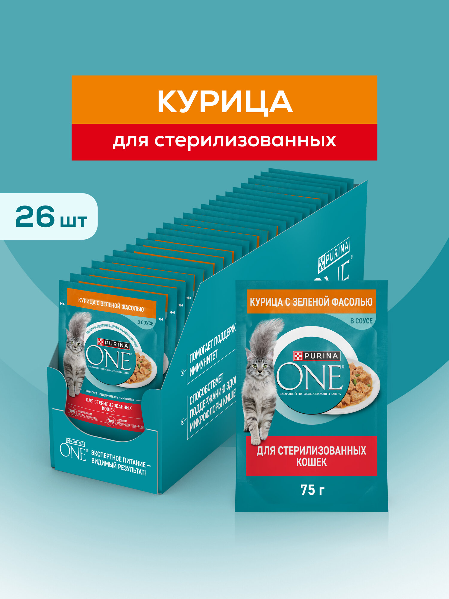 Набор Влажный корм PURINA ONE® для стерилизованных кошек и кастрированных котов, с курицей и зеленой фасолью 75 г х 26 шт