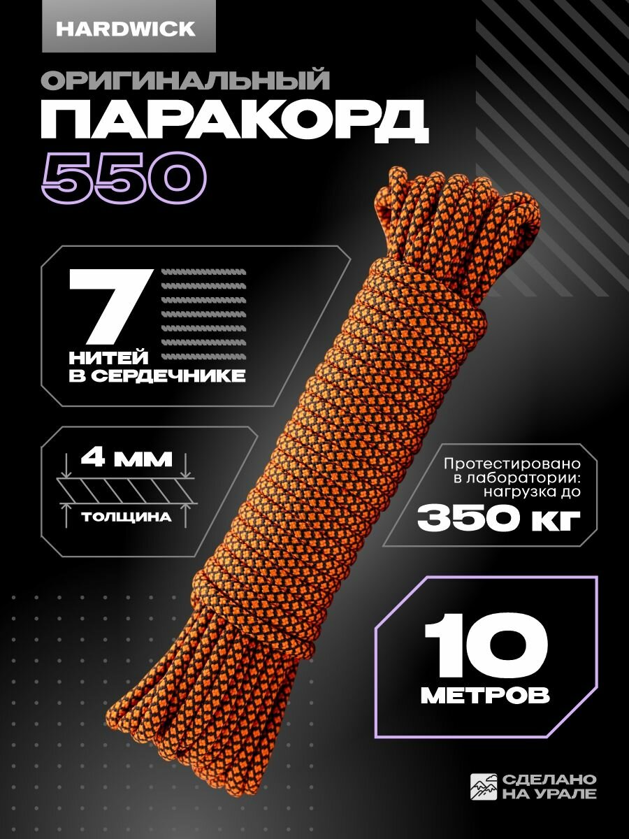 Веревка туристическая 4мм , паракорд 550 SNAKE оранжевый 10м