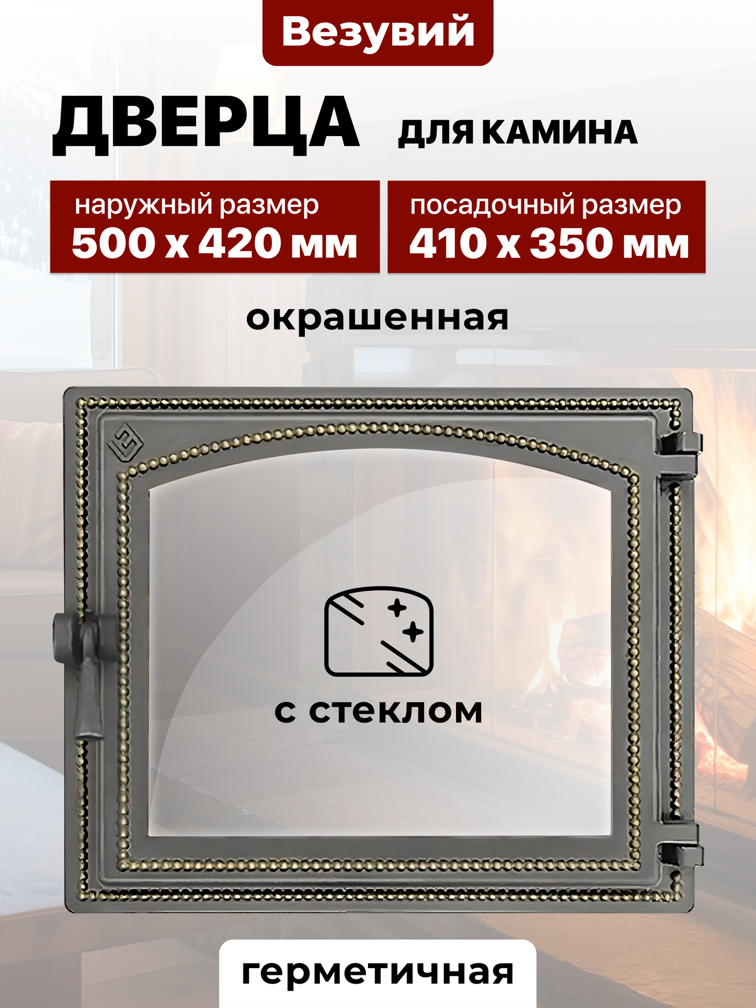 Дверца каминная чугунная Везувий 410х350 мм 240 бронза