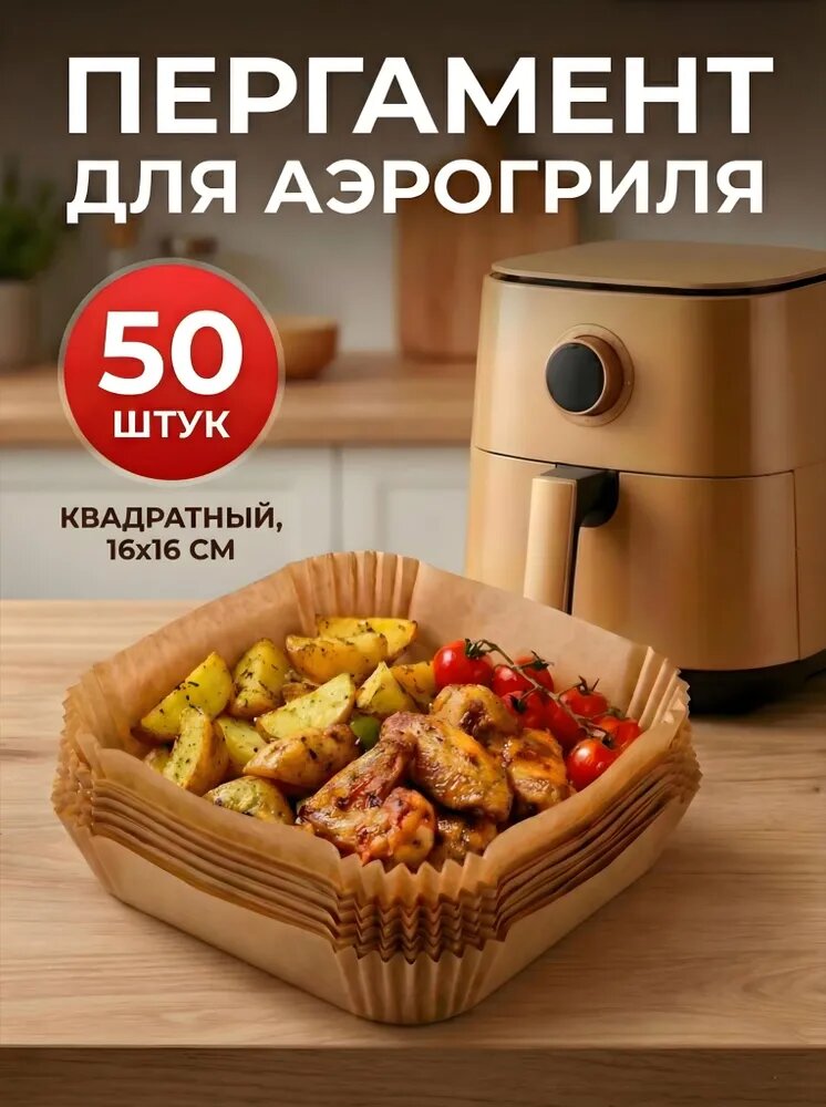 Форма для запекания 16 см x 16 см 50 шт силиконизированная бумага круглая бежевый