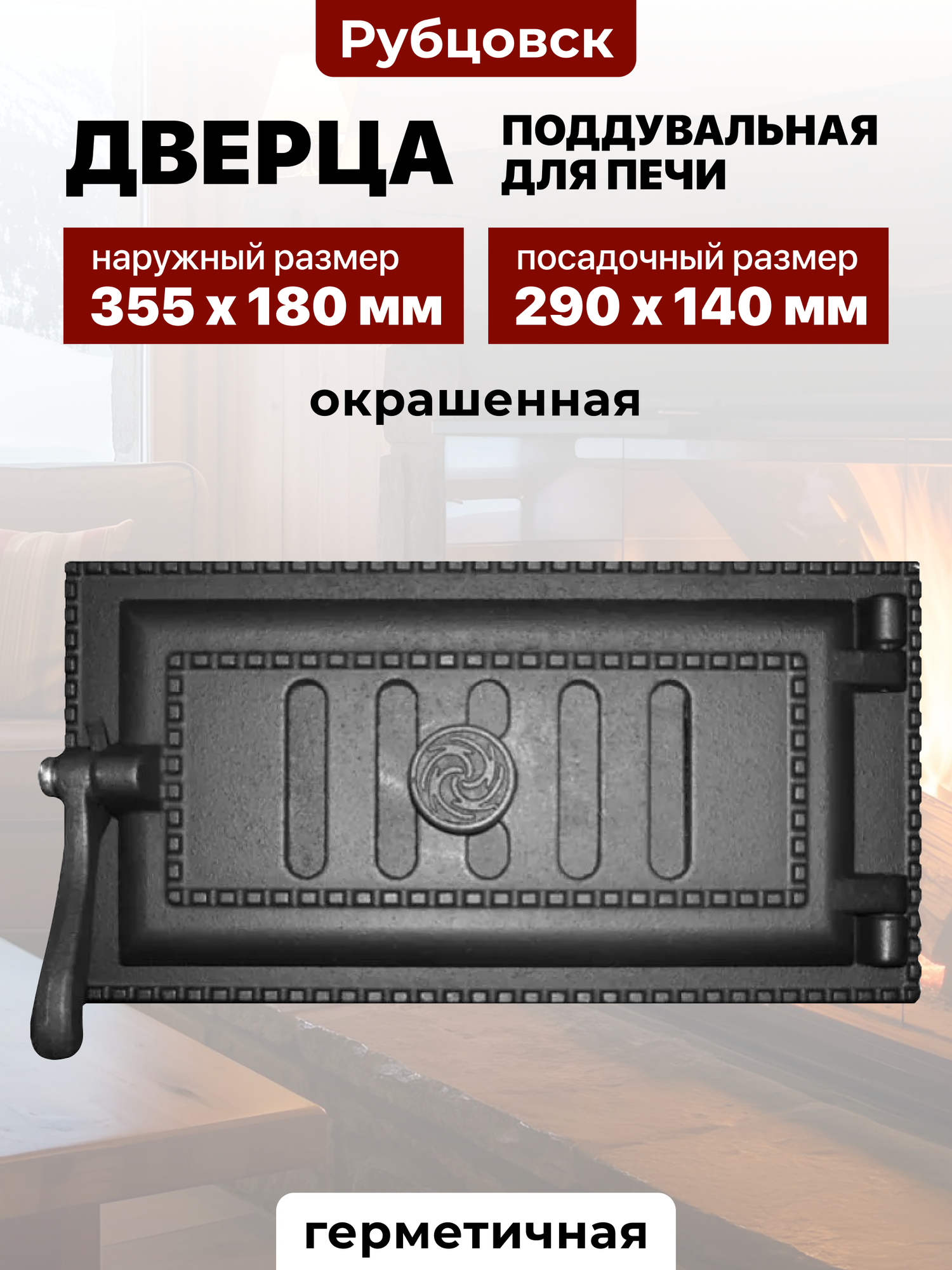 Дверка поддувальная уплотненная крашеная ДПУ-3А 290х140 Рубцовск