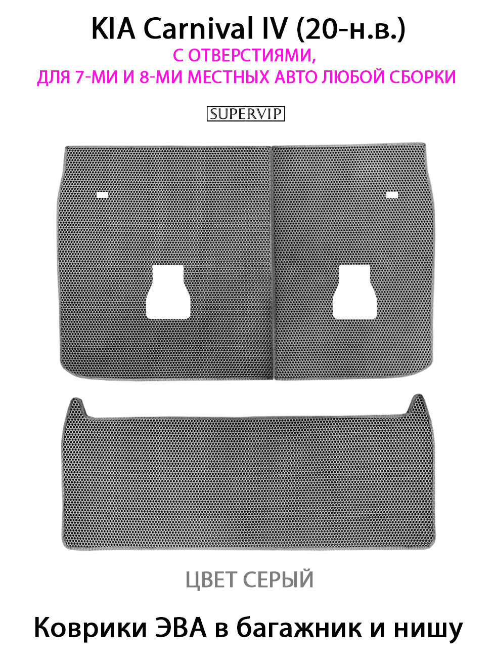 Коврики ЭВА в багажник и нишу для KIA Carnival IV, С отверстиями, на 7 и 8 мест любой сборки. ЕВА соты SUPERVIP.