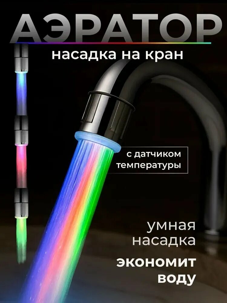 Насадка на кран светодиодная аэратор с LED подсветкой,1 шт