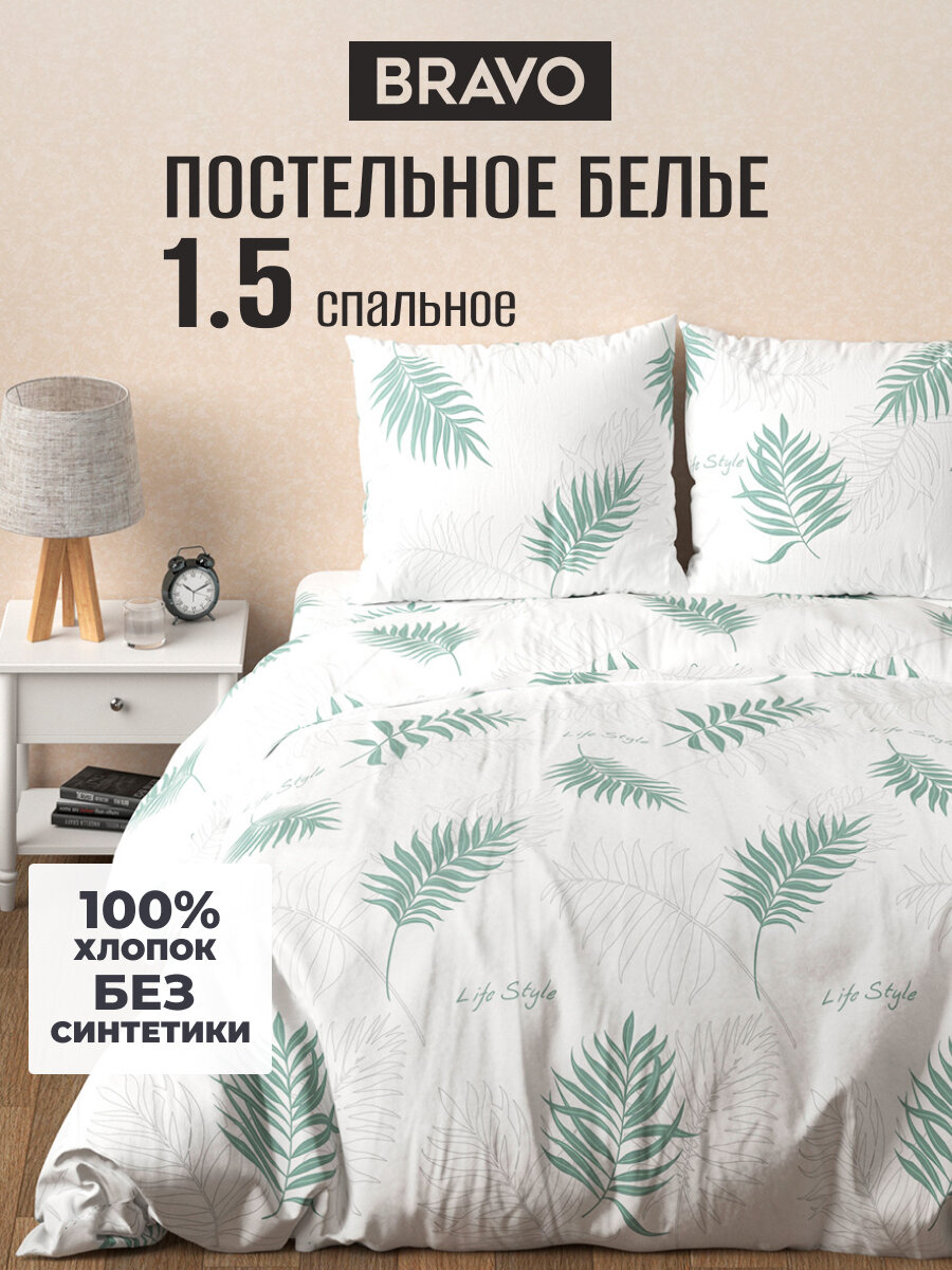 Постельное белье 1.5 BRAVO поплин Диса/ хлопок / наволочки 70*70 / КПБ 1,5-спальный