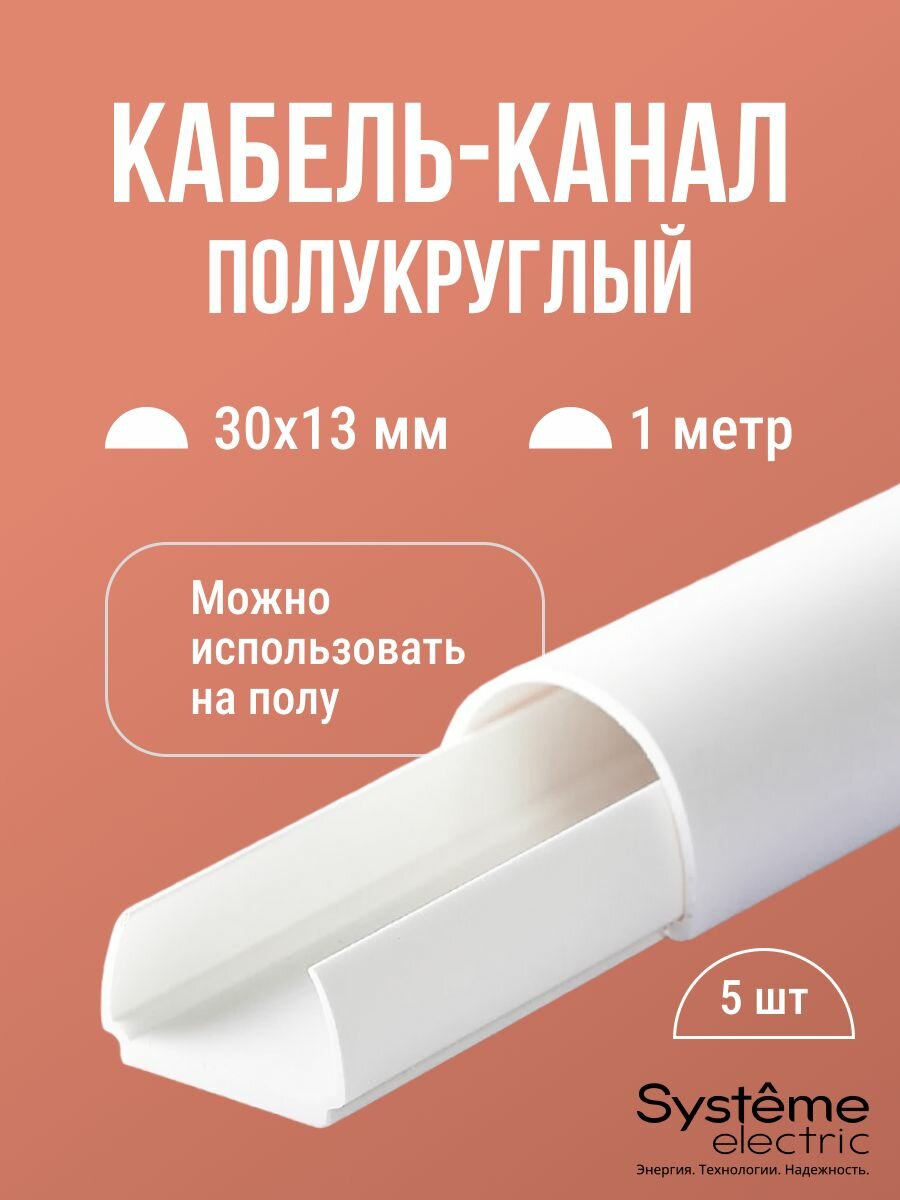 Кабель-канал полукруглый Shnieder Electric (Systeme Electric) MultiSet L1000 30х13 белый - 5 шт