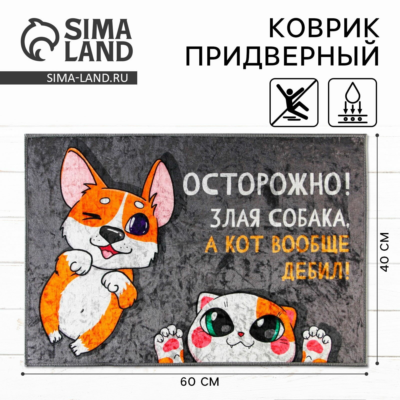 Коврик придверный "Осторожно!", 40x60 см, форма: прямоугольник
