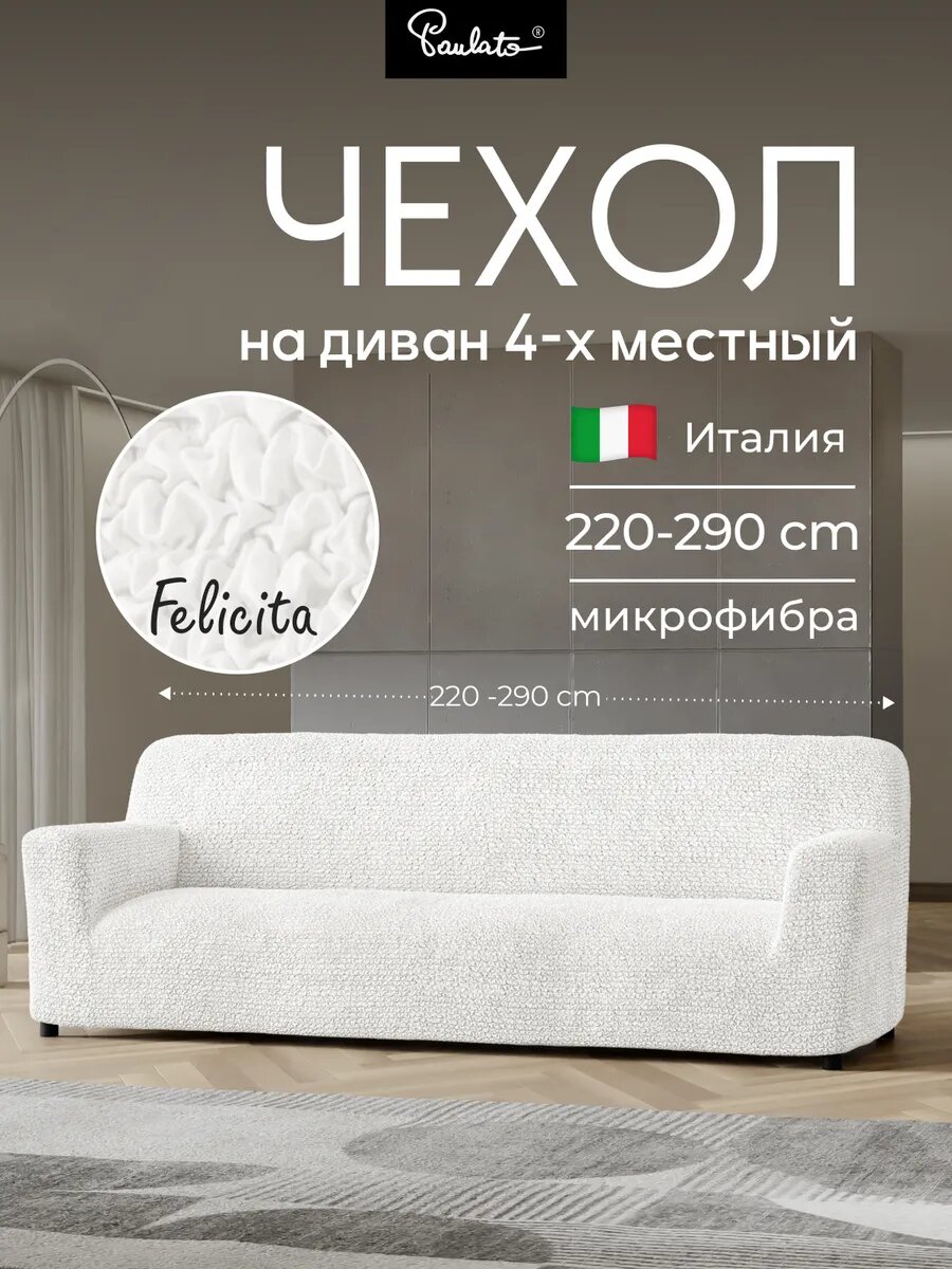 Чехол на диван четырехместный универсальный с подлокотниками на резинке Феличита, однотонный белый, еврочехол на мягкую мебель