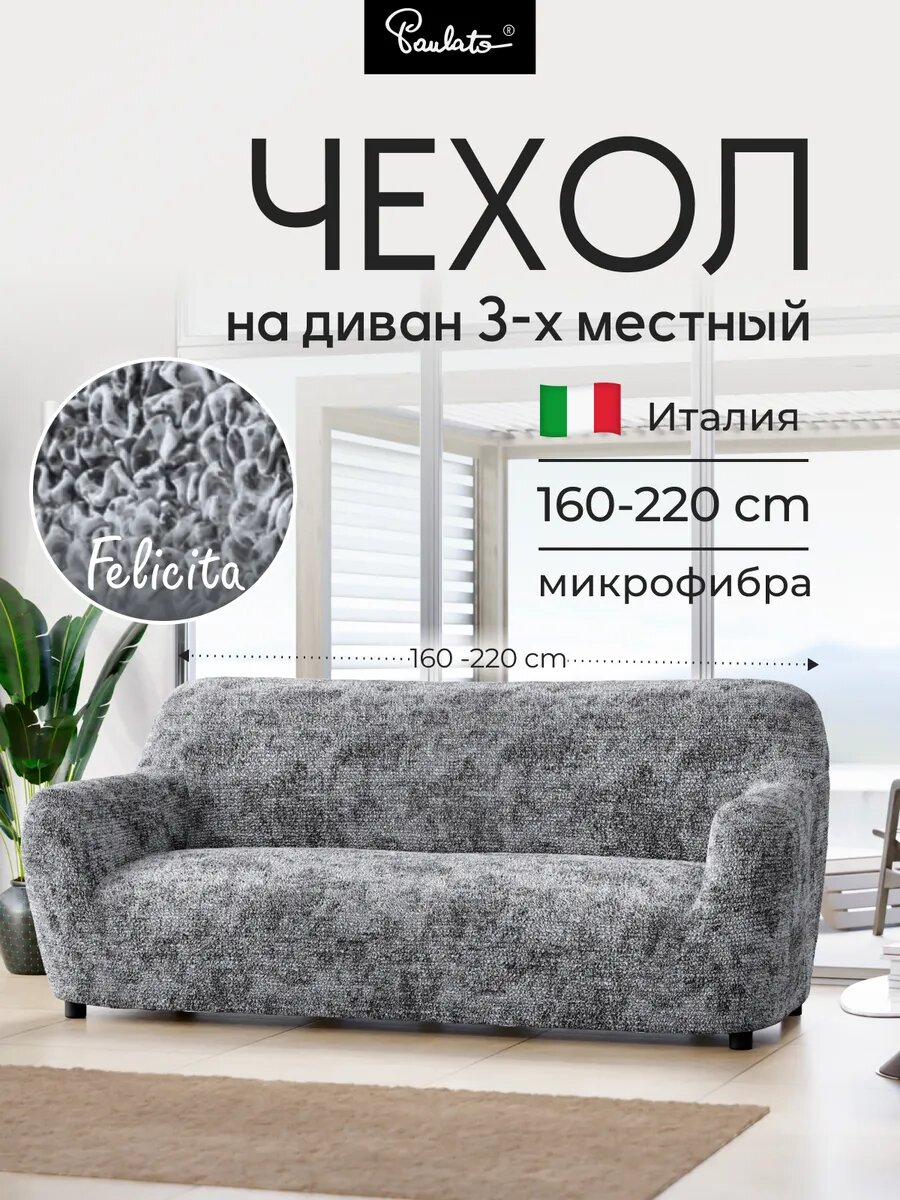 Чехол на диван трехместный универсальный с подлокотниками на резинке Феличита, с рисунком серый, еврочехол на мягкую мебель