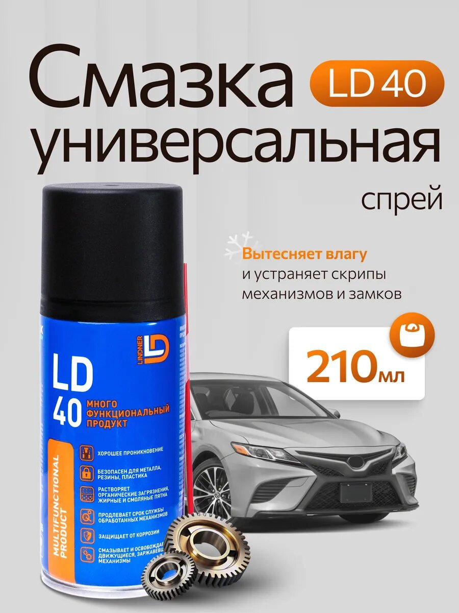 Смазка универсальная проникающая автомобильная WD-40 210 мл