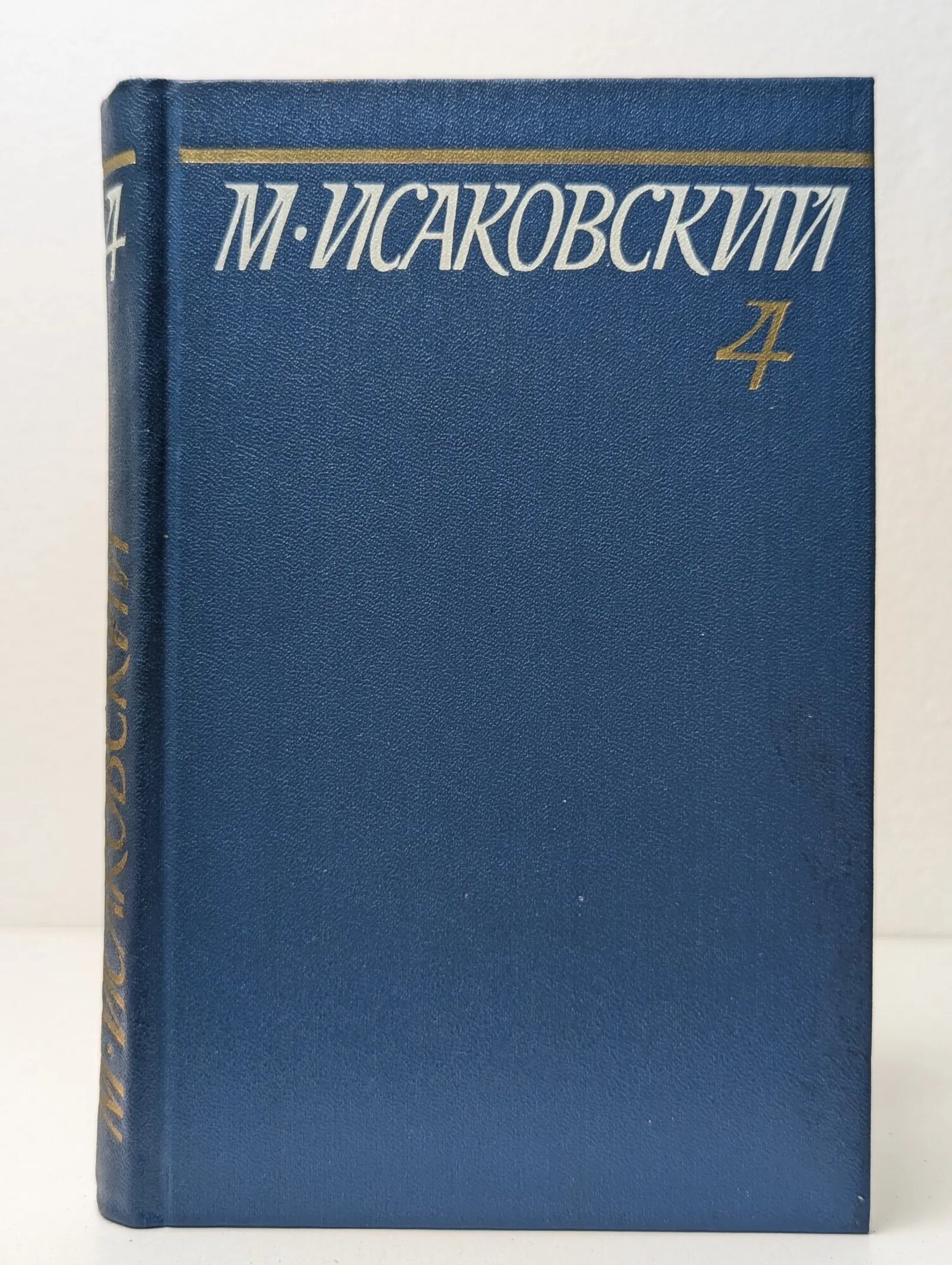 Михаил Исаковский. Собрание сочинений в 5 томах. Том 4 Исаковский Михаил Васильевич 1982