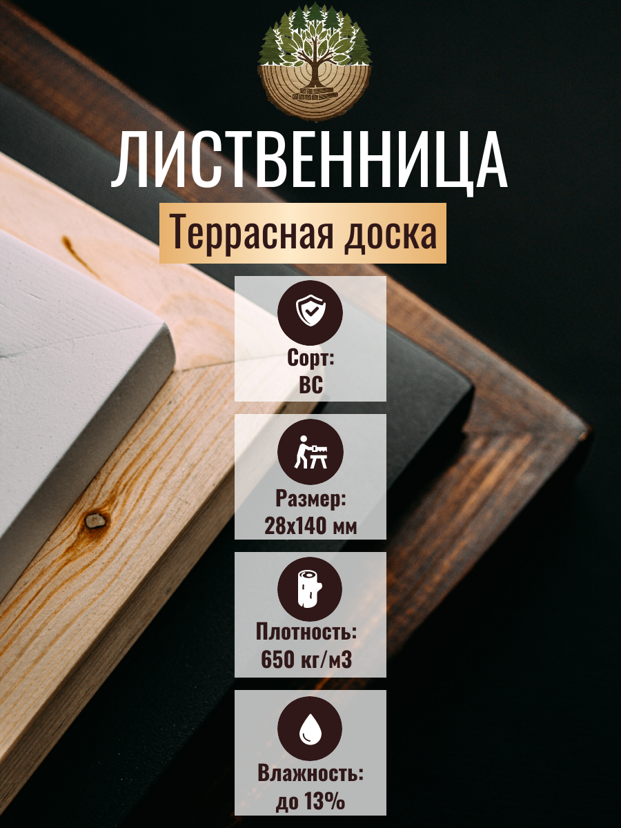 Террасная доска лиственница "Вельвет" сорт ВС 28х140х2000мм 1шт