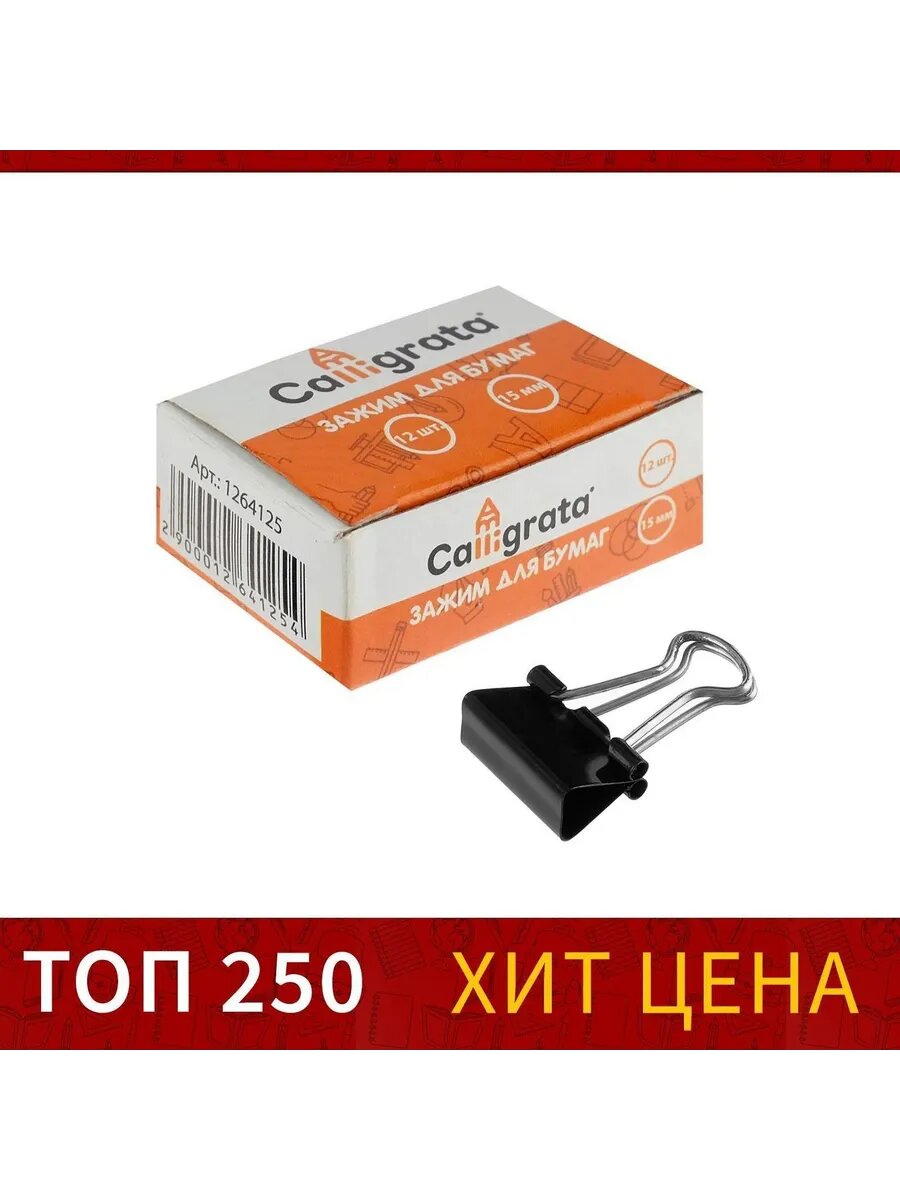 Зажимы для бумаги канцелярские 15 мм, 12 штук