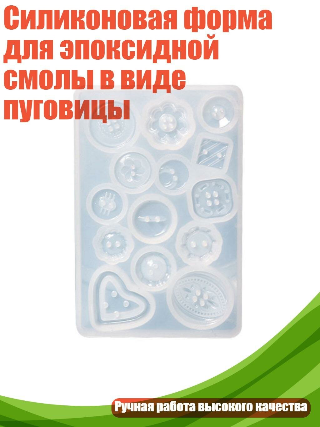 Силиконовая форма для эпоксидной смолы в виде пуговицы