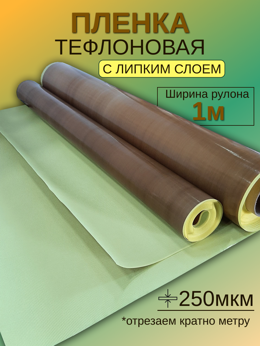 ТефлонОптТорг: тефлоновая пленка с клеем 250 мкм, 2 метра длиной и 1 метр шириной
