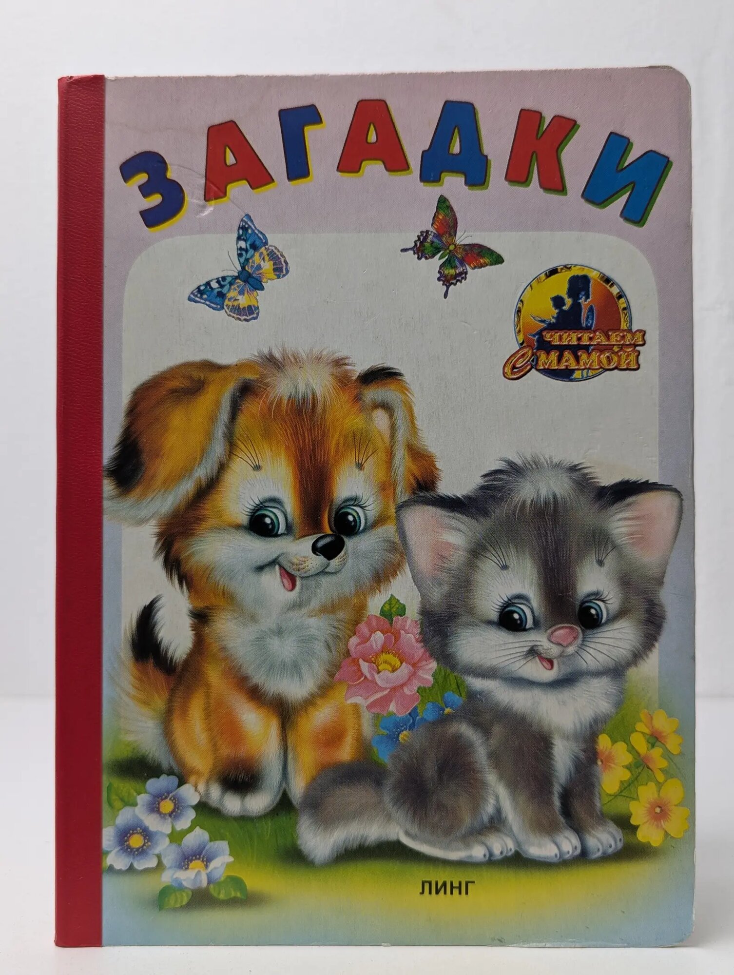 Загадки Краснобаева И. (ред.) 2003
