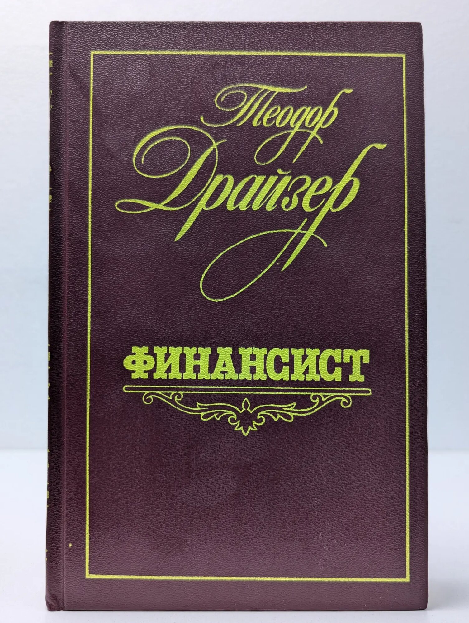 Финансист Драйзер Теодор Герман Альберт 1987
