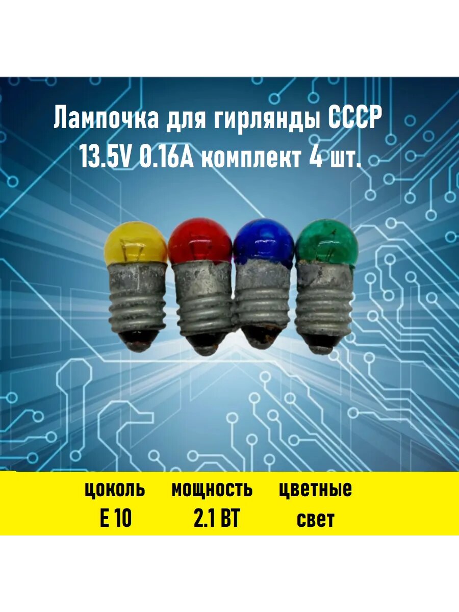 Лампочка для гирлянды СССР 13.5V 0.16А разноцветные 4 шт