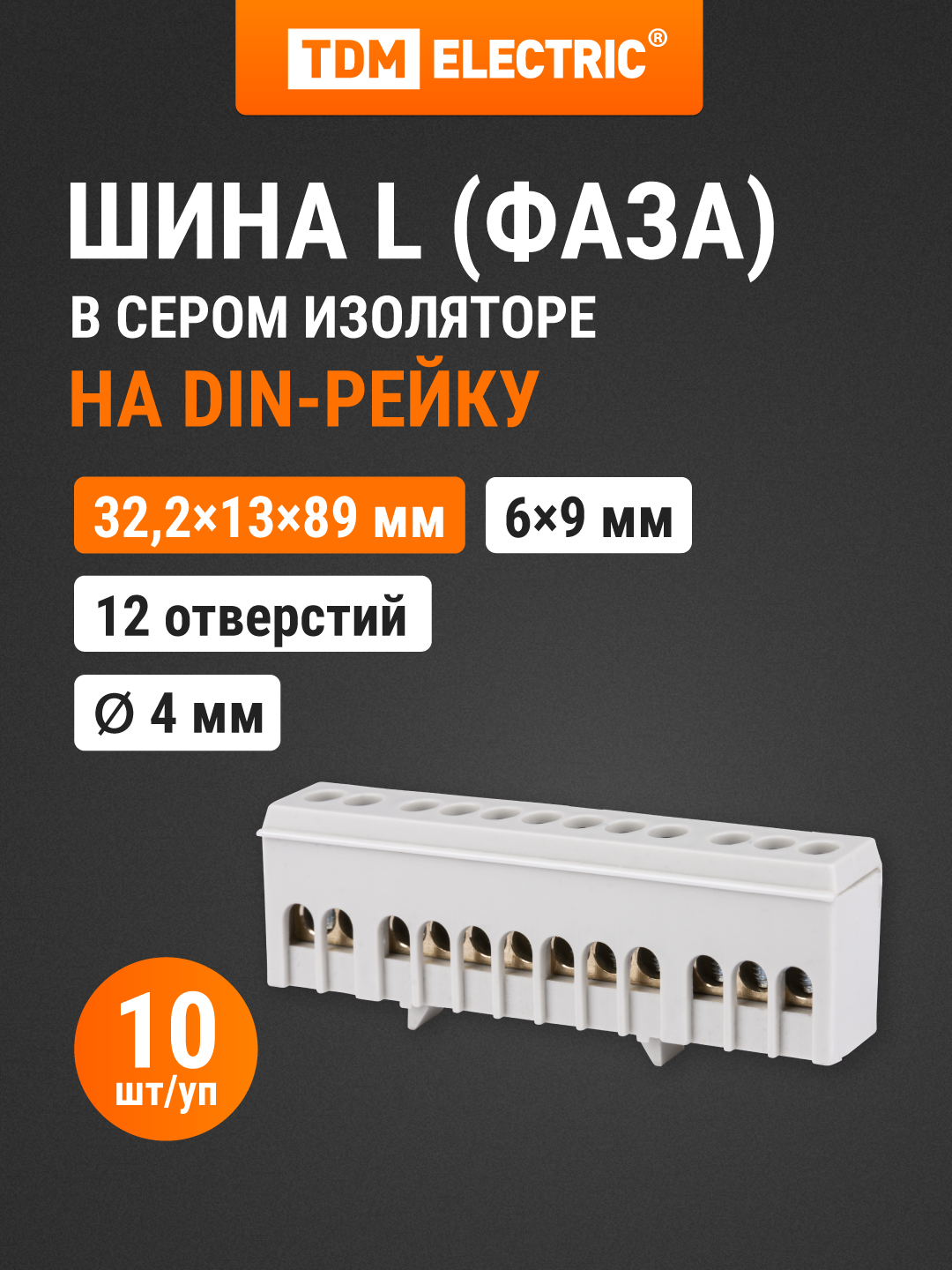 Шина "L" "фаза" в сером изоляторе на DIN-рейку 6x9мм 12 групп, в упаковке 10 штук TDM Electric