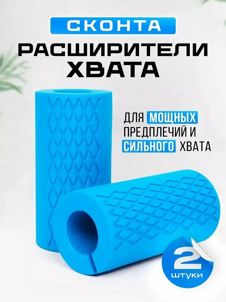 Расширитель хвата накладки на гриф штанги гантели турник тренажер для увеличения силы рук