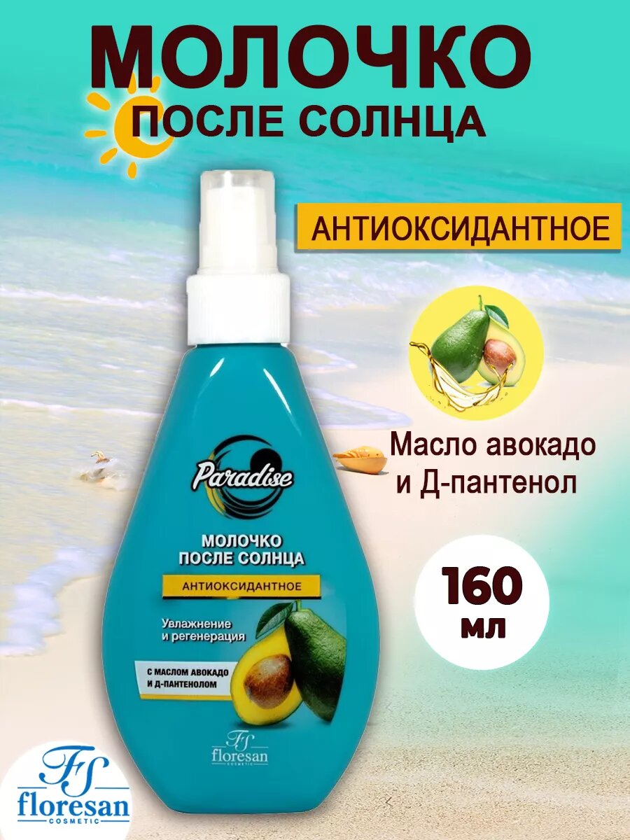 Floresan Молочко после солнца, загара , с маслом авокадо, 160 мл
