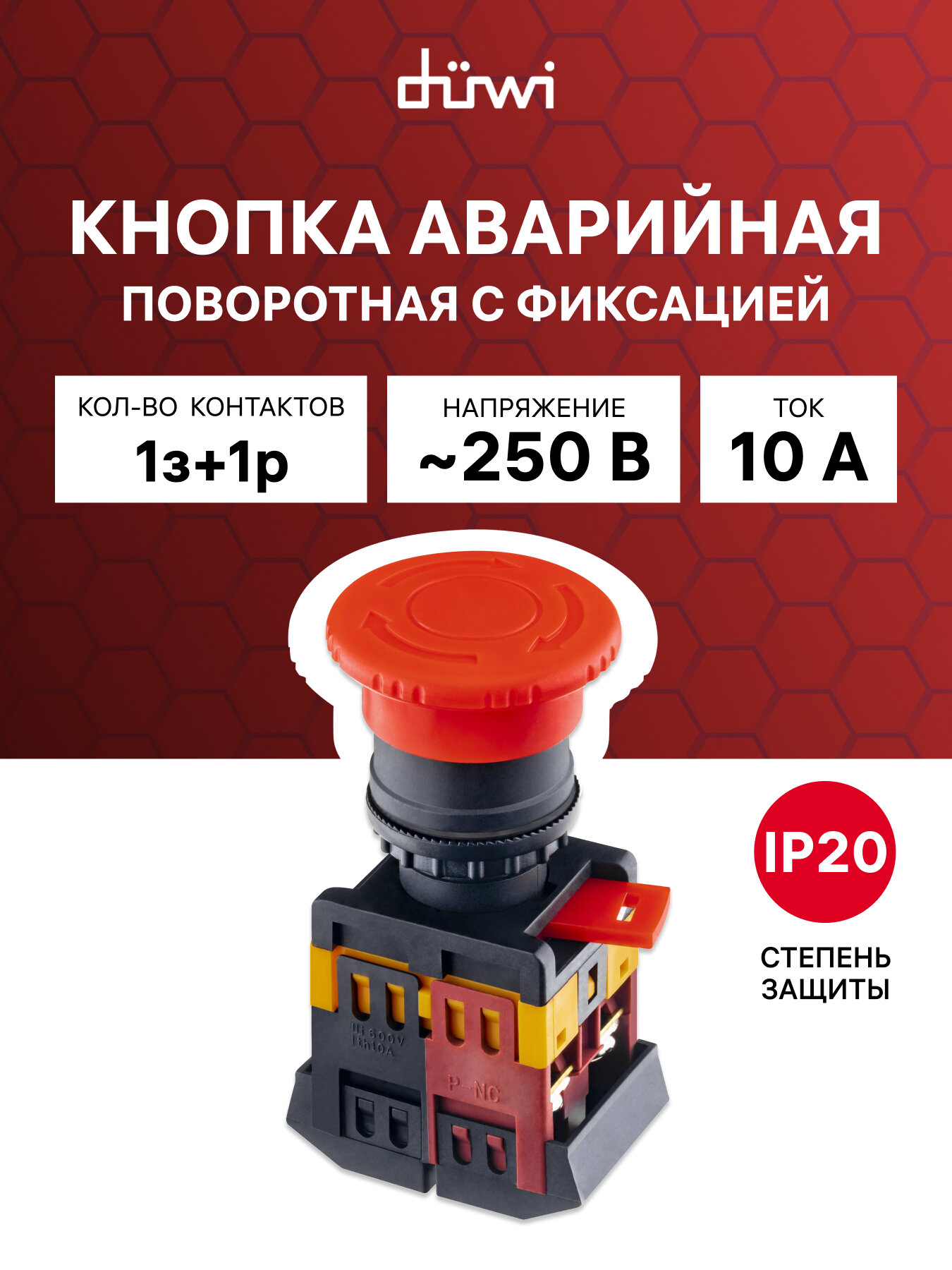 Аварийная кнопка "Грибок" с фиксацией поворотная, красная, duwi