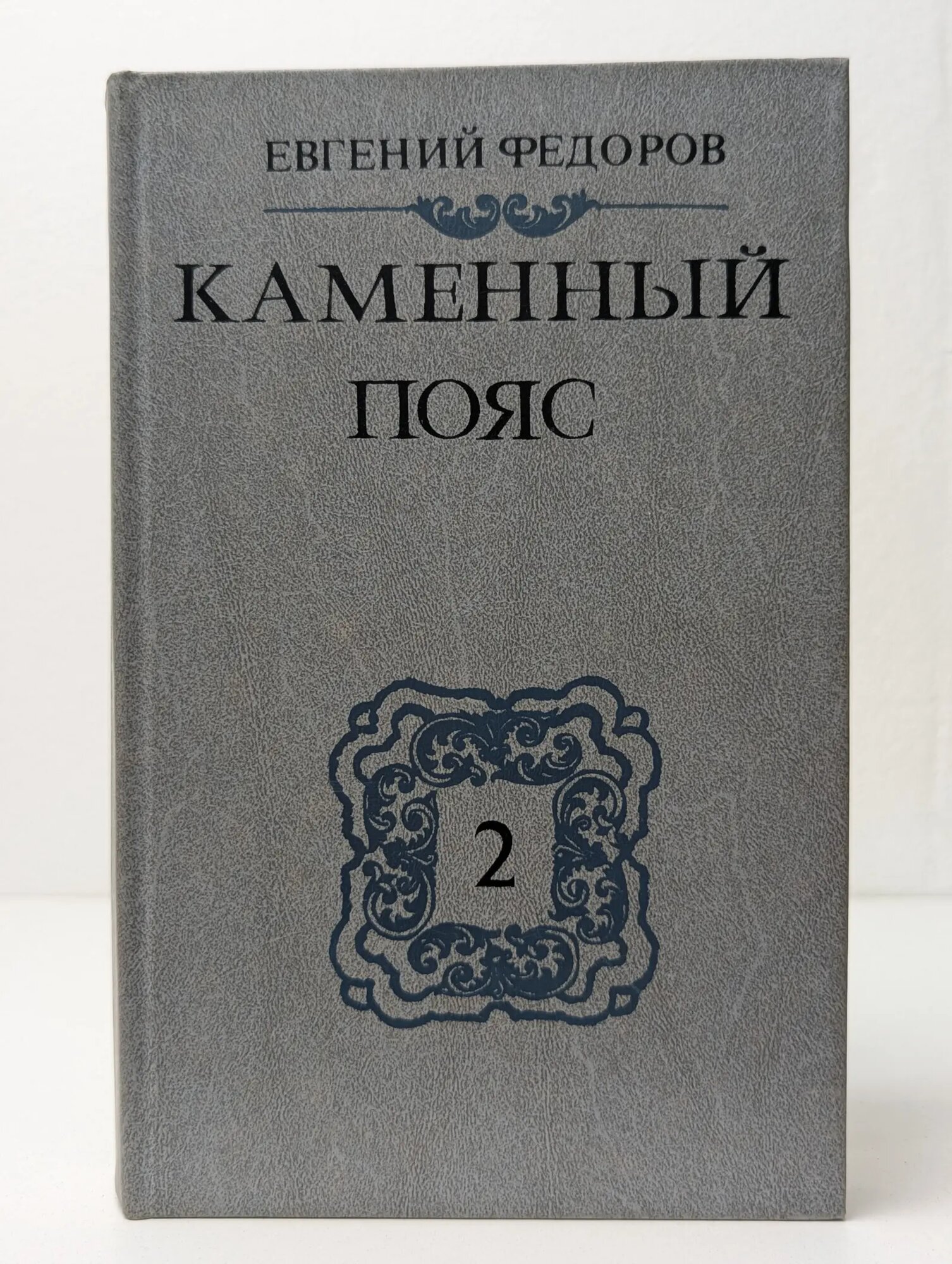 Каменный пояс. Книга 2 Федоров Евгений Александрович 1988
