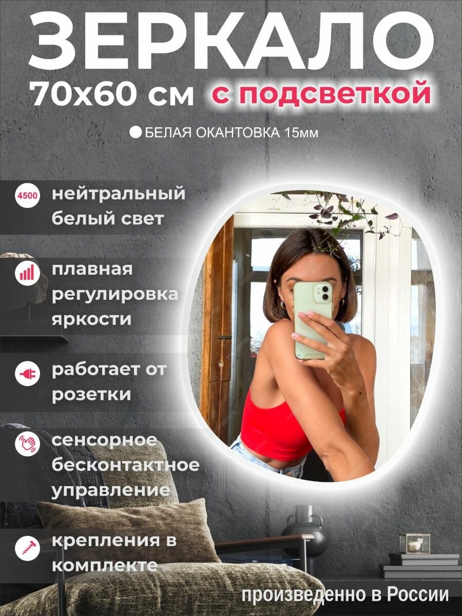 Зеркало с подсветкой настенное Сфера в белой окантовке 60х70 в ванную комнату с креплением