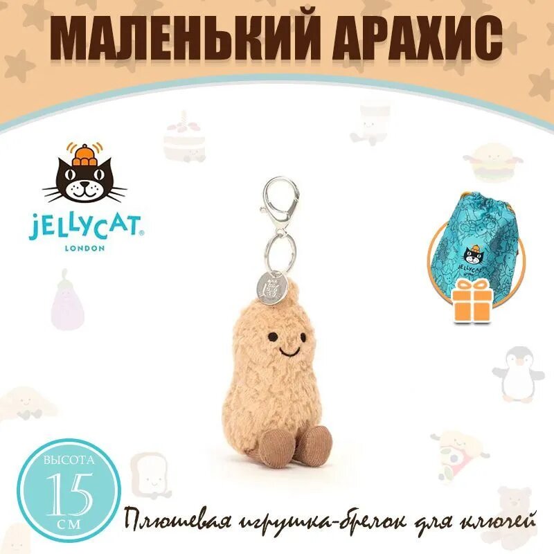 JELLYCAT Маленький арахис/милая плюшевая игрушка-брелок для ключей