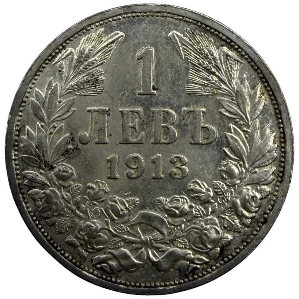 Болгария 1 лев 1913 г.
