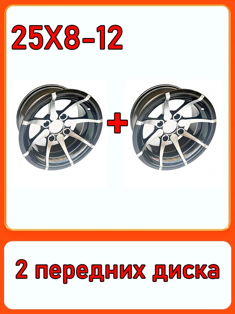Диски из алюминиевого сплава 25x8-12 (пара), подходят для квадроциклов, внедорожников, картинга и других моделей Мотошины 220/R12 F Front/Rear