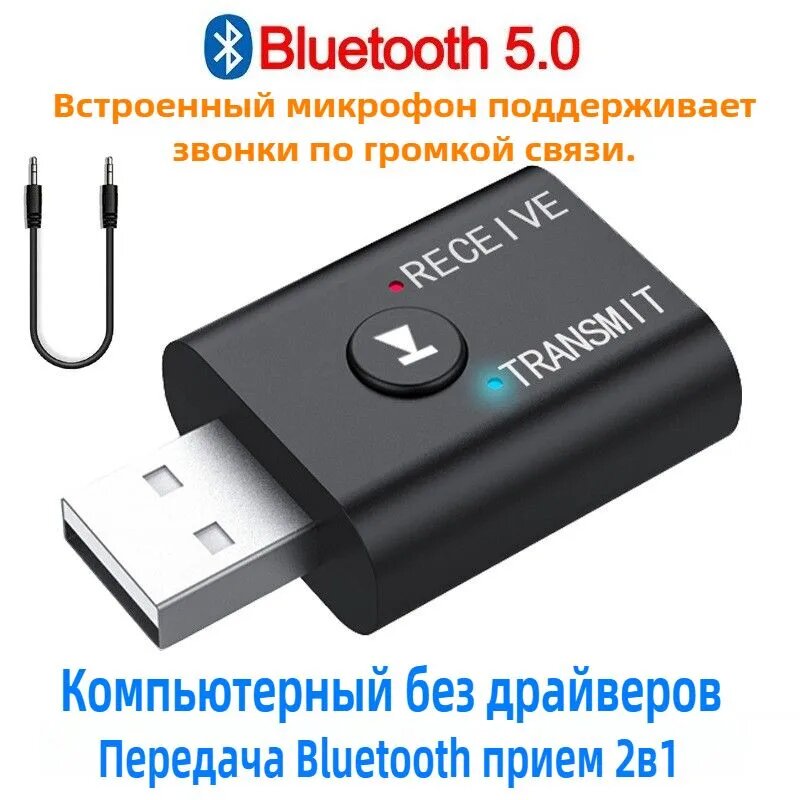 USB Bluetooth адаптер 3.5 мм: двухрежимный приёмник-передатчик 5.0 для авто, ПК и ТВ