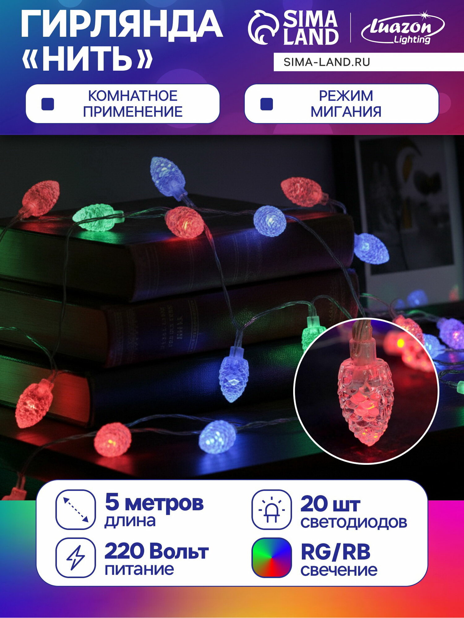 Гирлянда "Нить" 5 м с насадками "Шишки большие", IP20, прозрачная нить, 20 LED, свечение мульти