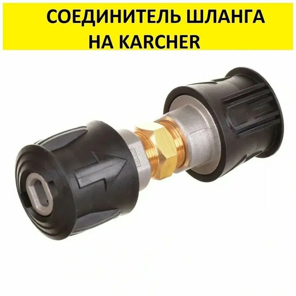 Соединитель шлангов высокого давления Karcher (Керхер) (быстросъемный) К 2- К 7